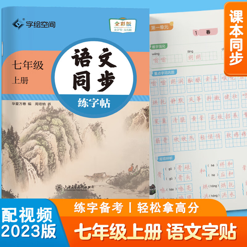 华夏万卷 七年级上册语文同步练字帖 初中生2023秋初一教材同步RJ人教版 天天练描红练字本田字格生字抄写本 手写规范字体楷书字帖