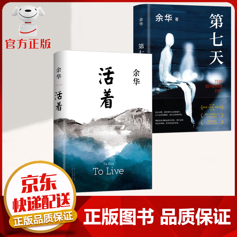 【官方 京东配送】活着 文城 许三观卖血记 兄弟 在细雨中呼喊 第七天等 余华小说作品全集 活着+第七天【2本】