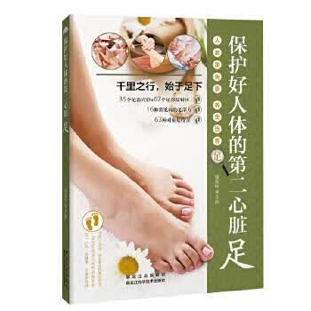 保护好人体的第二心脏:足 臧俊岐