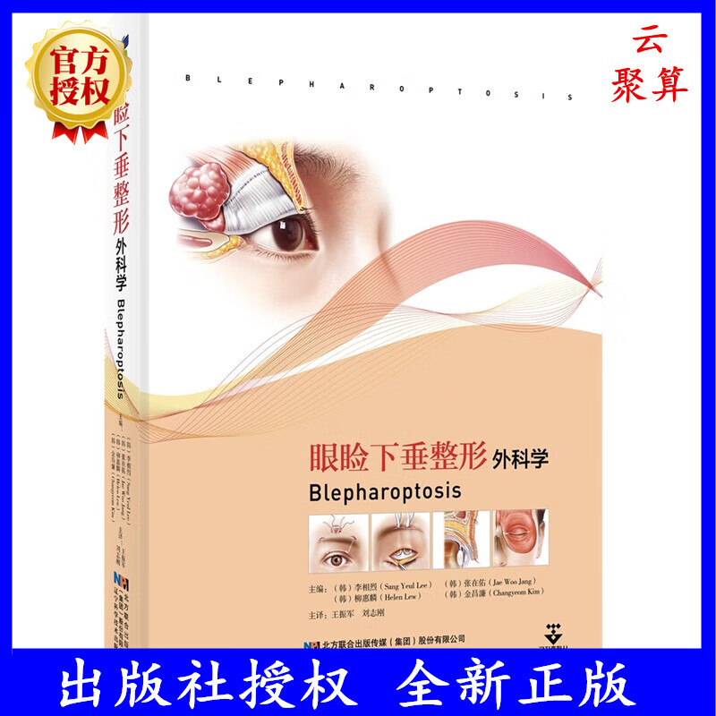 2023新书 眼睑下垂整形外科学 李相烈 眼皮解剖学外科解剖眼睑下垂分类临床评估手术治疗 上睑下垂矫正书籍 9787559130341 辽科社