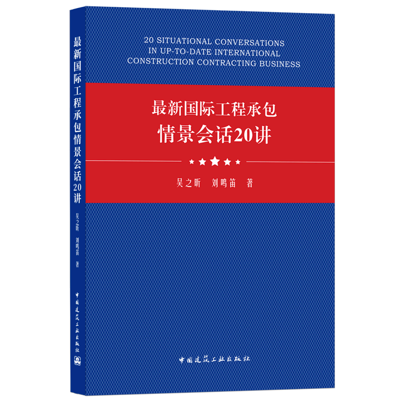 最新国际工程承包情景会话20讲