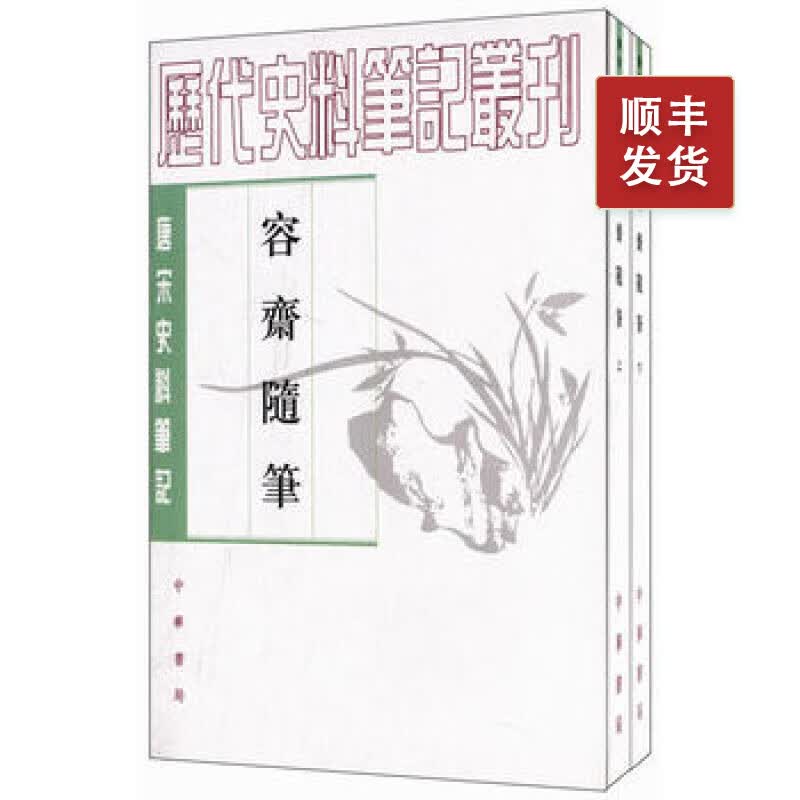 容斋随笔(全2册）---唐宋史料笔记丛刊