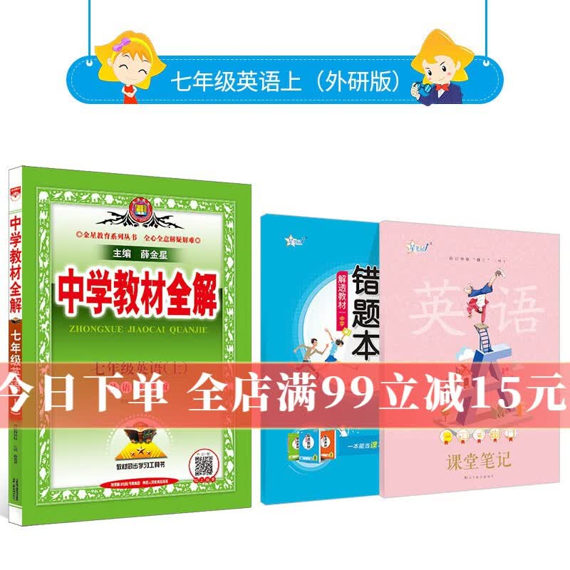 【学科自选】中学教材全解 七年级上册语文数学英语生物地理历史政治全学科版本可选教材同步配七年级上册教材解读解析书籍 薛金星 上册 英语 【外研版】2023秋