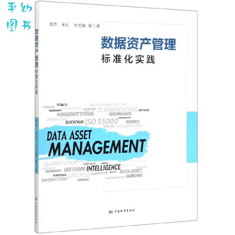 数据资产管理标准化实践9787506695039 95039