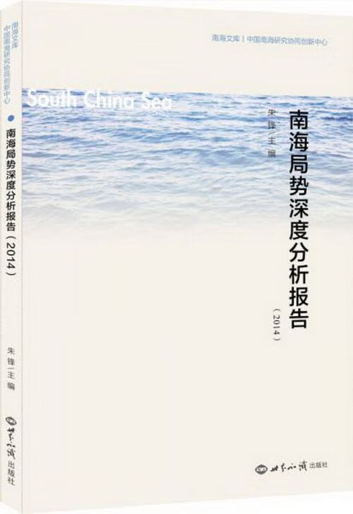 南海局势深度分析报告2014版