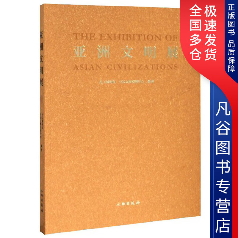 【书】亚洲文明展