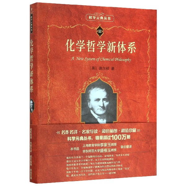 化学哲学新体系/科学元典丛书