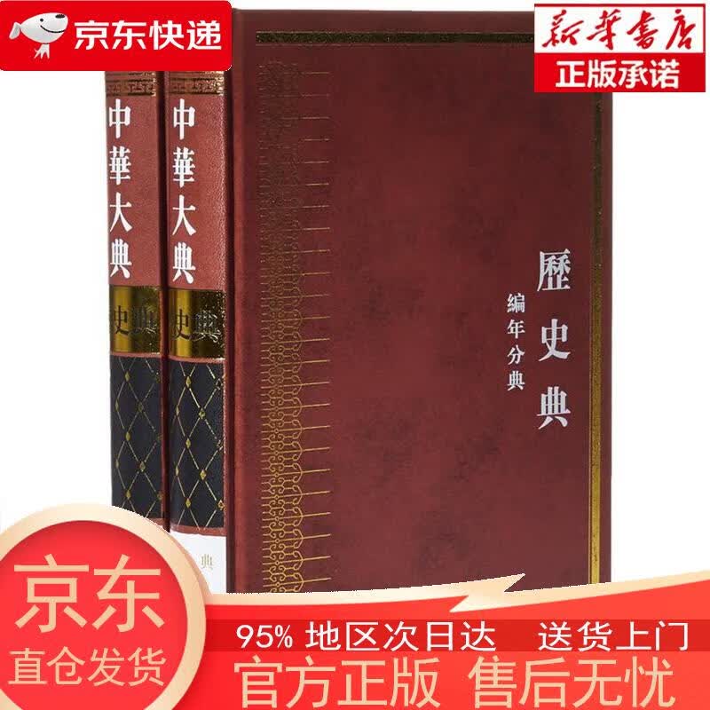 【全新速发】中华大典·历史典·编年分典·明总部（套装1-2册） 《中华大典》工作委员会，《中华大典》编纂委员会 上海古籍出版社