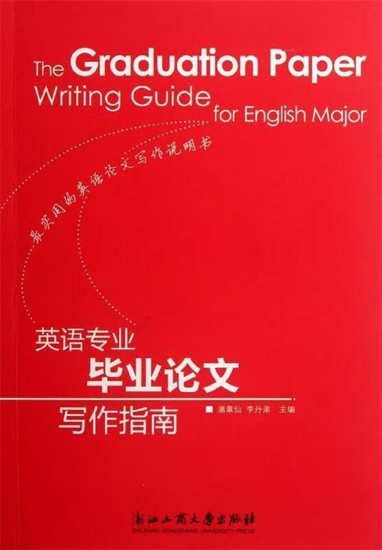 英语专业毕业论文写作指南 浙江工商大学出版社 9787811405361