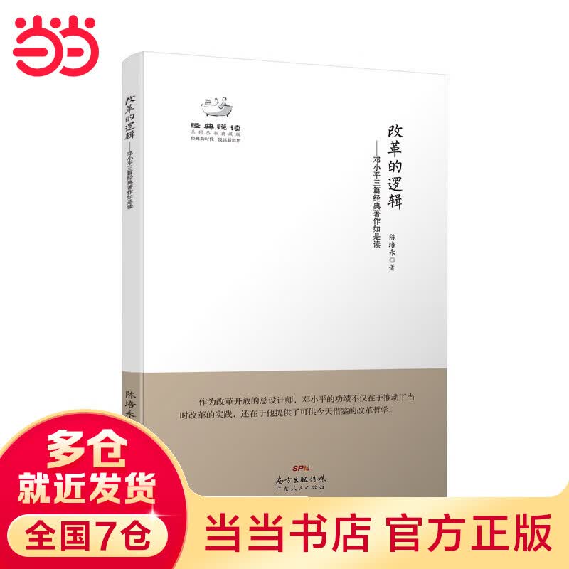 改革的逻辑——邓小平三篇经典著作如是读