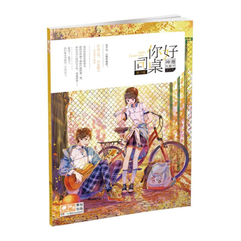 你好，同桌·第3辑神漫辑部动漫9787556241620