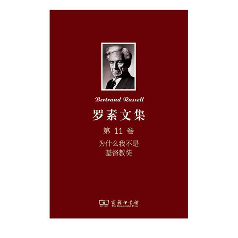 罗素文集 第11卷：为什么我不是基督教徒