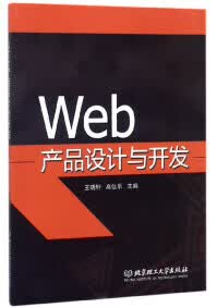 Web产品设计与开发【特惠】