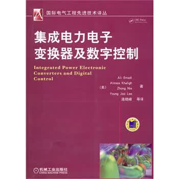 集成电力电子变换器及数字控制 (美)埃玛迪 ,连晓峰