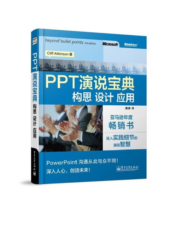 PPT演说宝典：构思、设计、应用