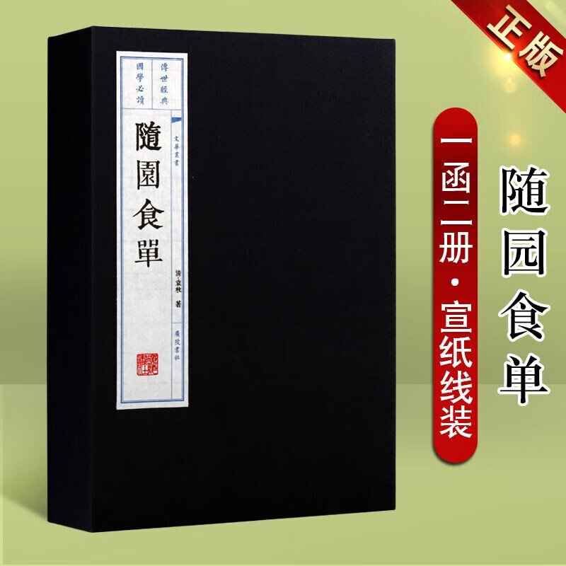 随园食单 袁枚 国学古籍 宣纸线装 一函二册 广陵书社 文华丛书 古代烹饪书籍 中国古代饮食文化研究书籍