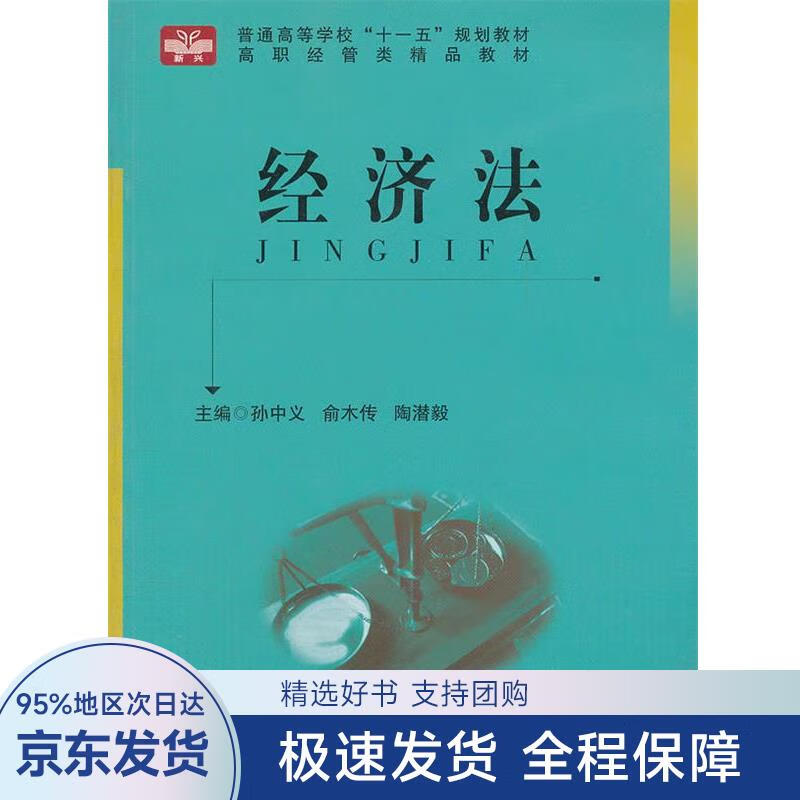 经济法 孙中义等主编 中国科学技术大学出版社