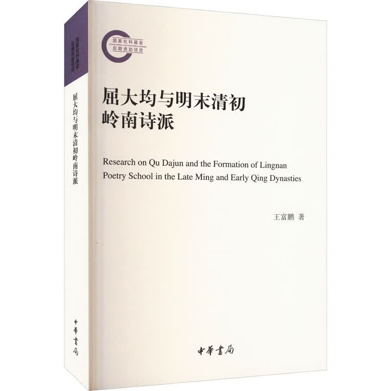 屈大均与明末清初岭南诗派 图书