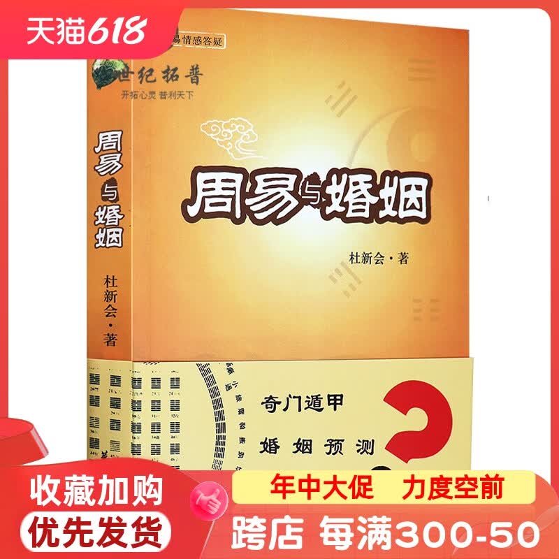 周易与婚姻 杜新会著 华夏出版社