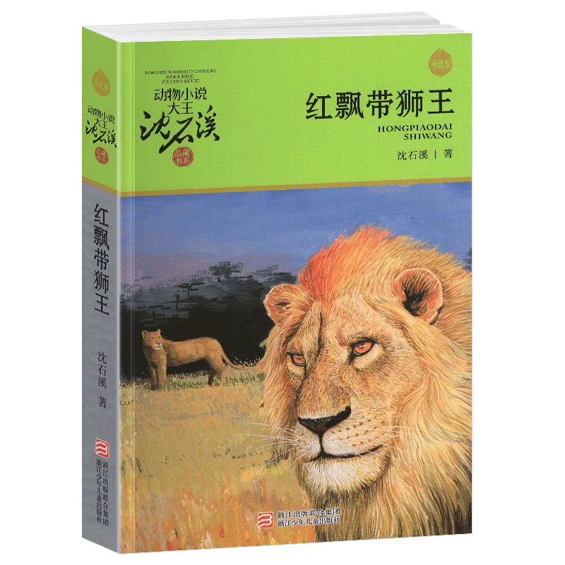 雄狮去流浪沈石溪小学四年级五年级全集全套书浙江少年儿童非注音版完整版动物小说大王品藏书系生 红飘带狮王