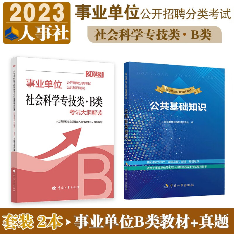 2023新版 事业单位考试套装【社会科学专技类（B类）】（考纲解读+真题）共2册 中国人事出版社