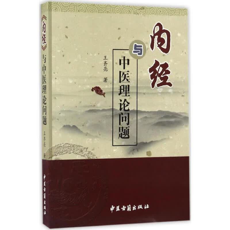 内经与中医理论问题