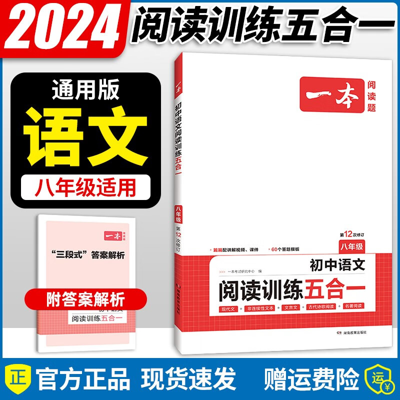 2024版一本语文阅读训练五合一八年级上下册初二语文阅读理解专项训练第12次修订8年级现代文阅读