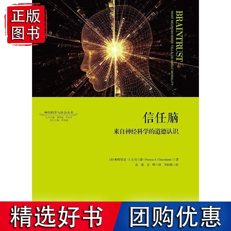 信任脑：来自神经科学的道德认识