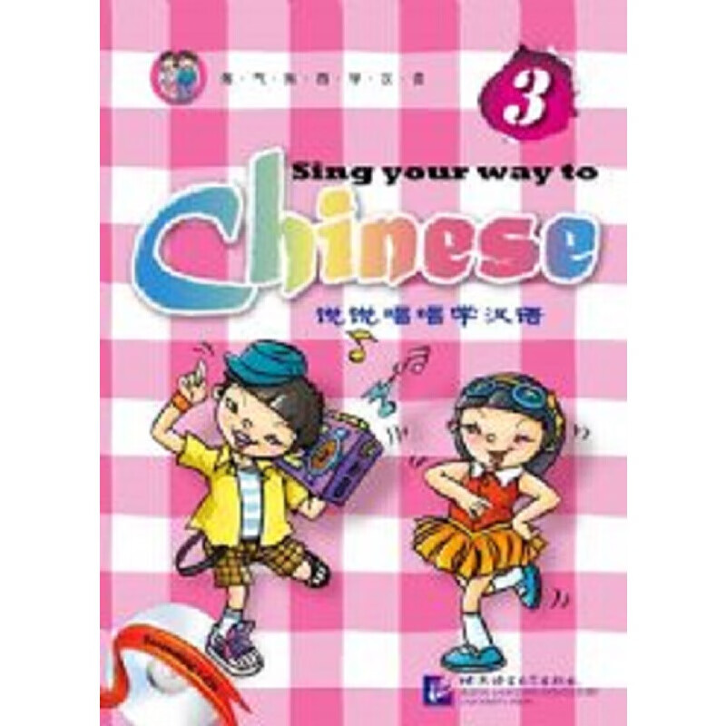 说说唱唱学汉语3