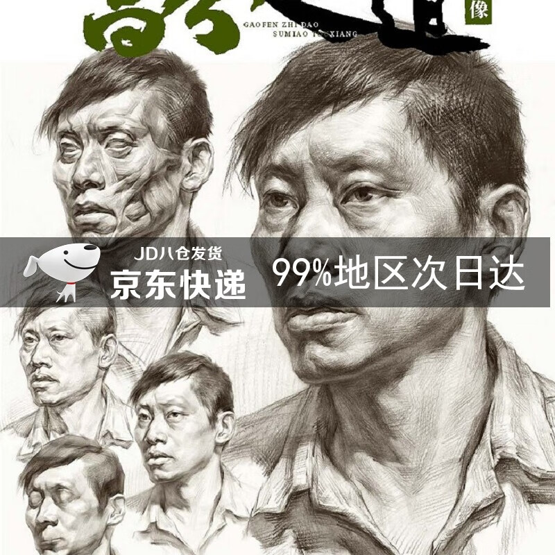 高分之道.素描头像