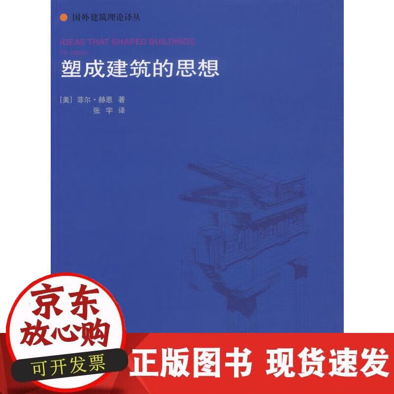 【现货】塑成建筑的思想