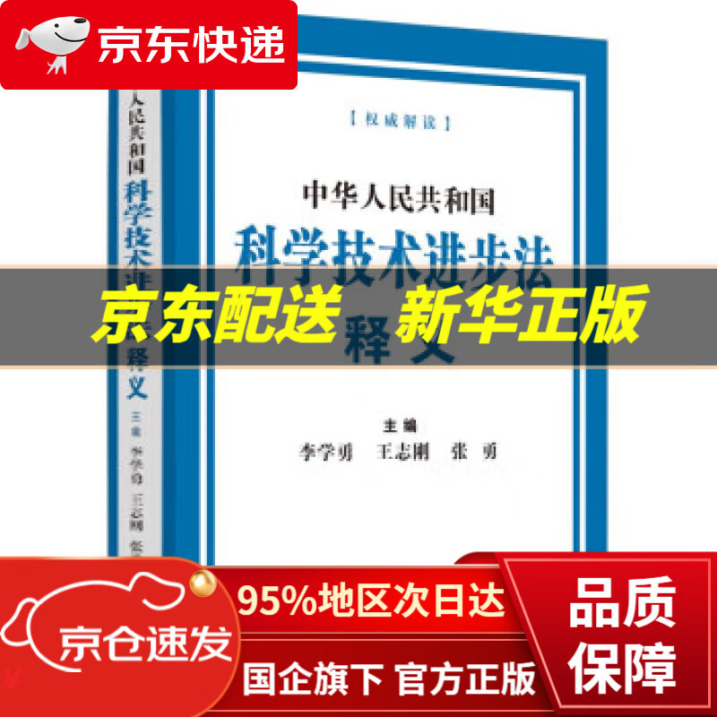 【 】中华人民共和国科学技术进步法释义