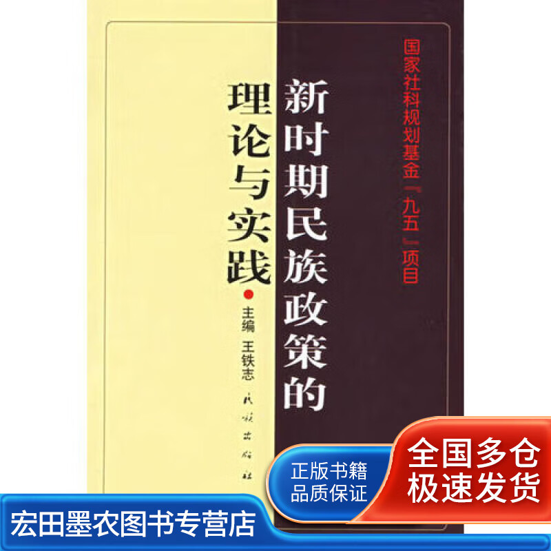 新时期民族政策的理论与实践【好书】