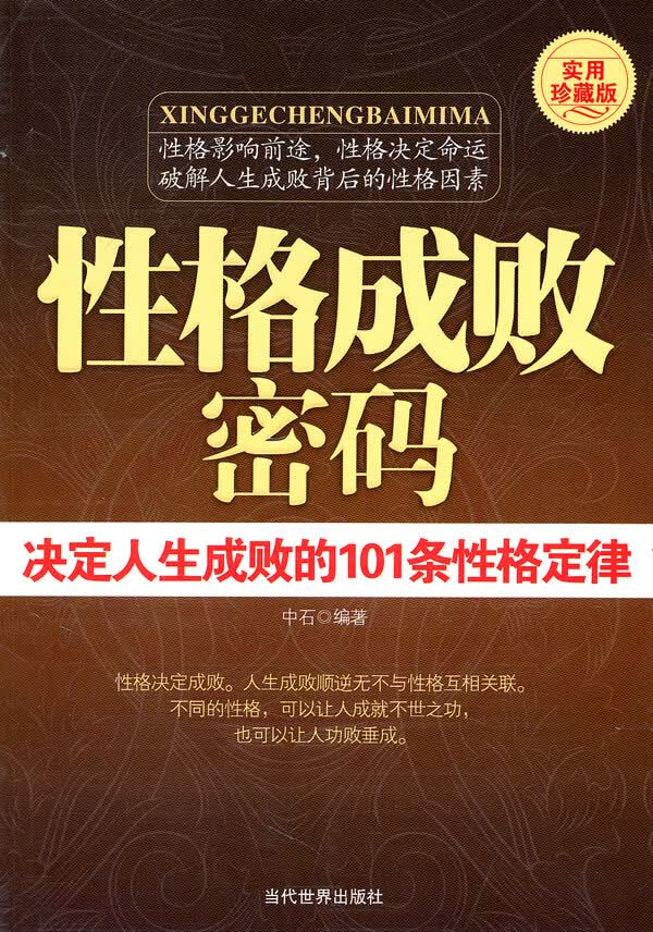 性格成败密码 中石编著【书】