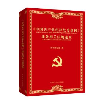 《中国共产党纪律处分条例》逐条相关法规速查 9787517406624