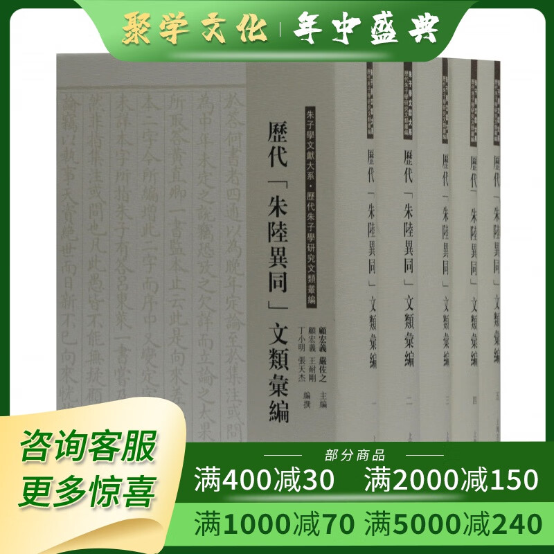 历代《朱陆异同》文类汇编 32开精装 全五册 上海古