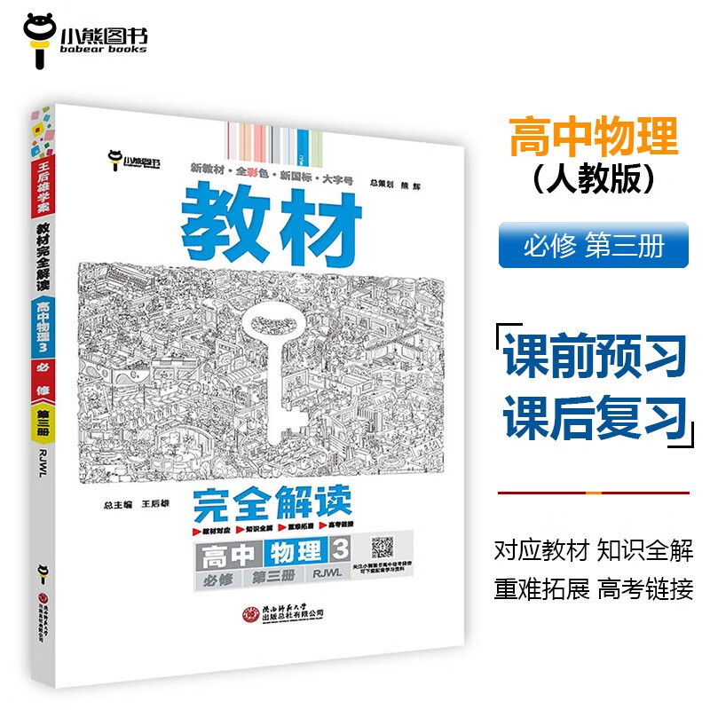 王后雄学案教材完全解读 高中物理3必修第三册 配人教版 王后雄2024版高二物理配套新教材