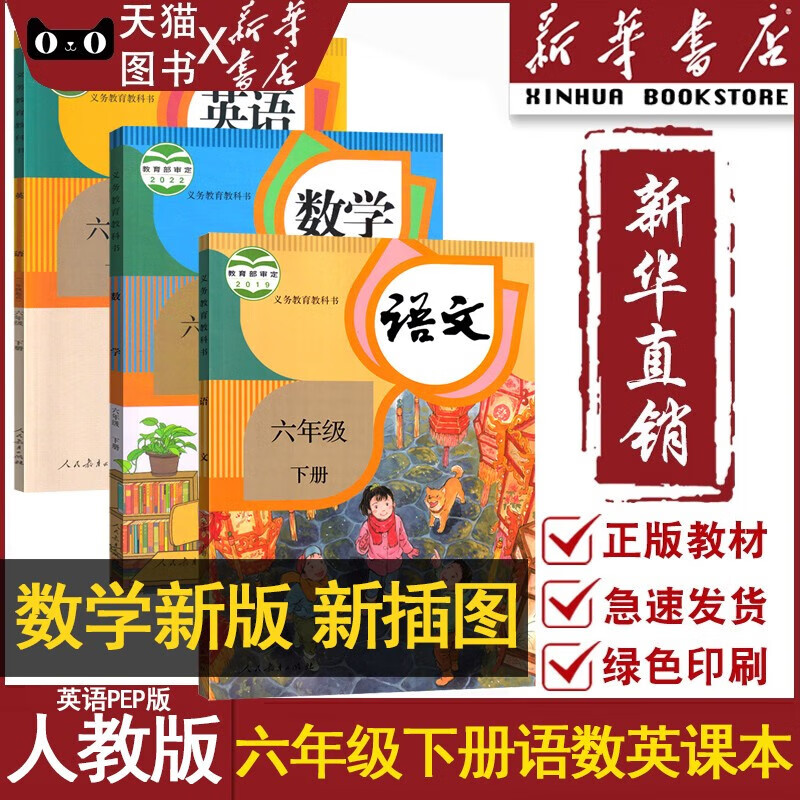 小学6六年级下册语文数学英语人教版课本教材教科书六年级下册语数英课本6六下语数学英全精印版