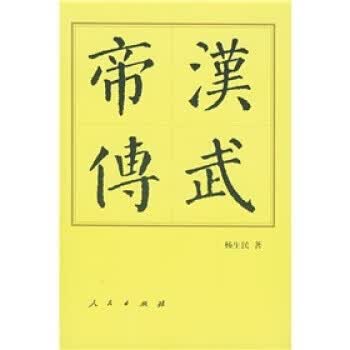汉武帝传 杨生民 著 人民出版社