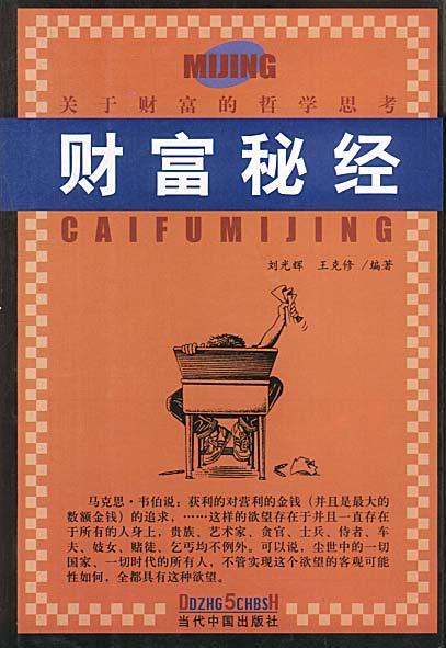 财富秘经 刘光辉,王克修 编著