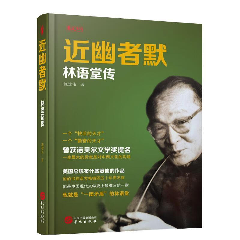 近幽者默:林语堂传 施建伟 华文出版社