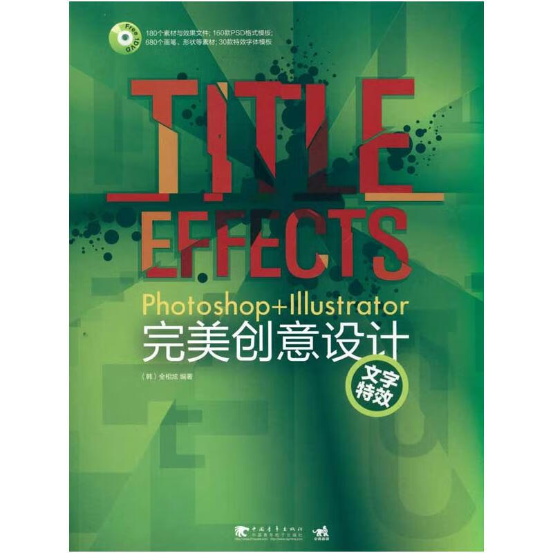 PHOTOSHOP+ILLUSTRATOR完美创意设计——文字特效