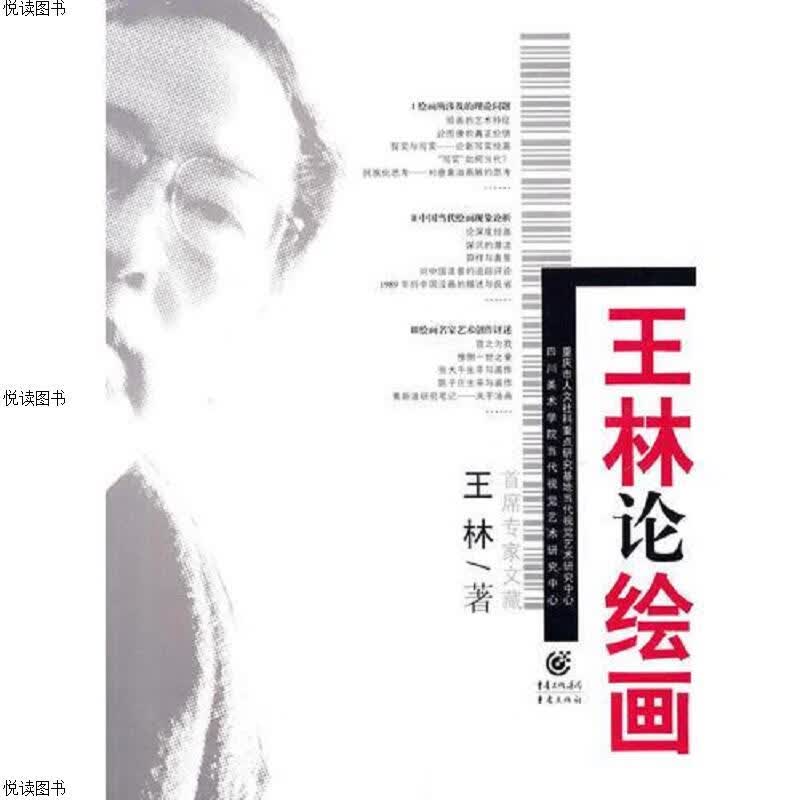 王林论绘画
