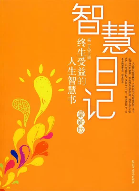 智慧日记:终生受益的人生智慧书
