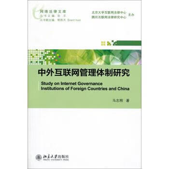 网络法律文库:中外互联网管理体制研究
