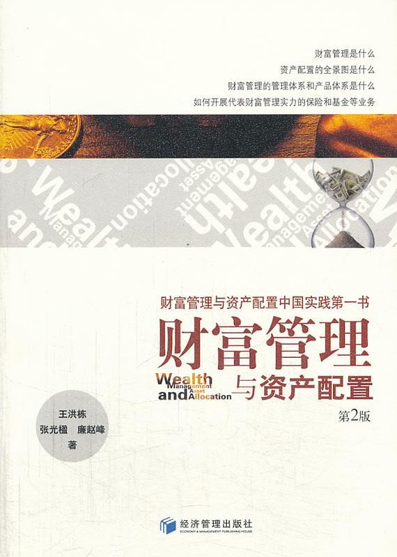 财富管理与资产配置 王洪栋,张光楹, 廉赵峰 著