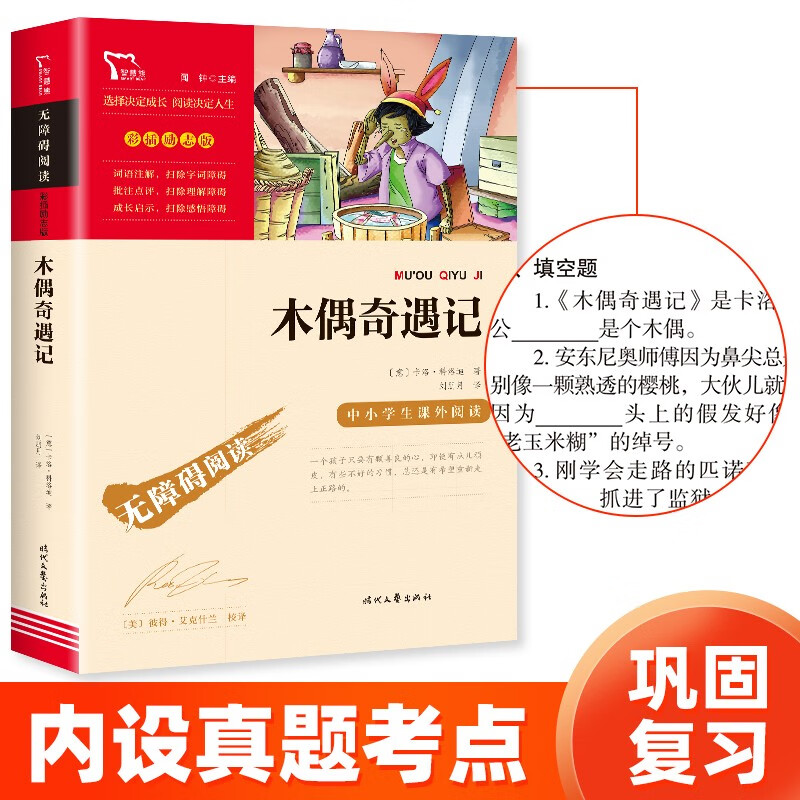 木偶奇遇记（中小学课外阅读 无障碍阅读）智慧熊图书