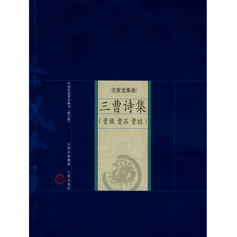 三曹诗集