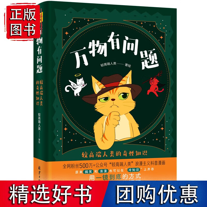 万物有问题：较高端人类的奇怪知识