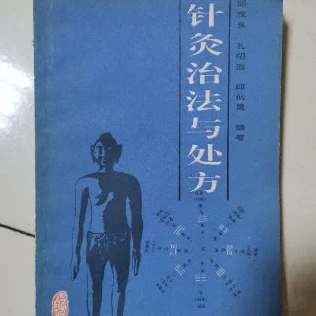 现货中医书籍 针灸治法与处方 邱茂良 1995.05处方-针灸疗法